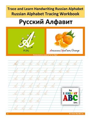 Trace and Learn Handwriting Russian Alphabet: Russian Alphabet Tracing ...
